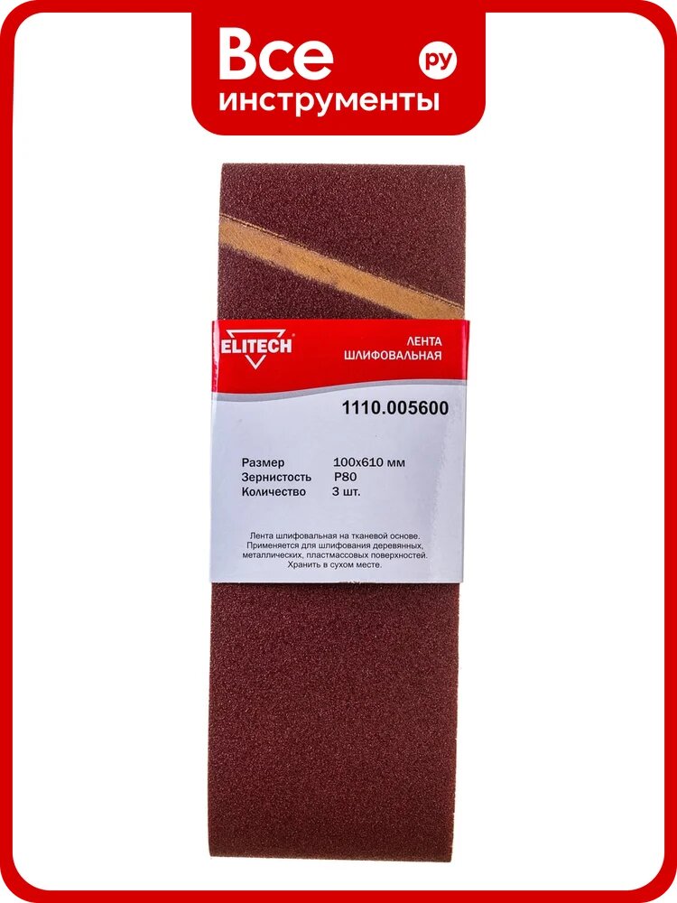 Лента шлифовальная на тканевой основе (3 шт; 100х610 мм; P80) Elitech 1110.005600