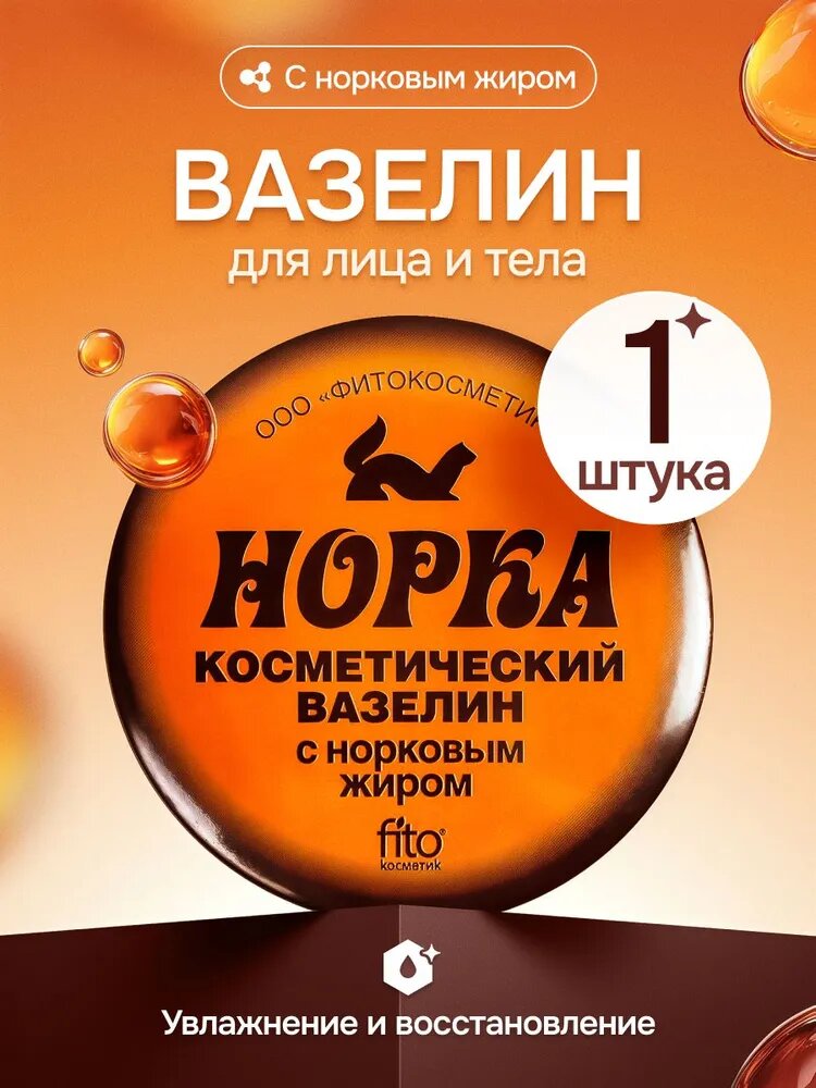 Fito Косметик Вазелин Норка косметический с норковым жиром 10 г