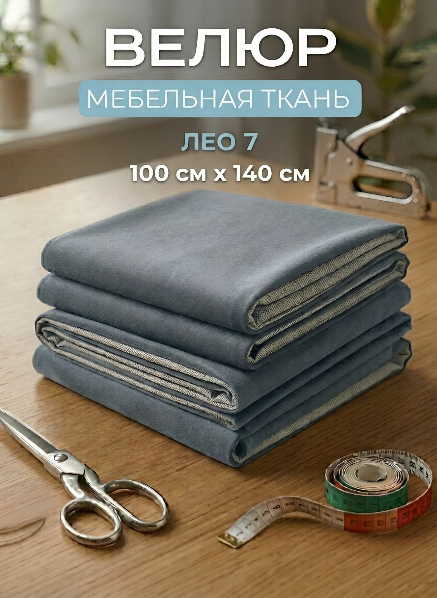 Ткань для обивки мебели, велюр мебельный Лео, отрез 1 метр