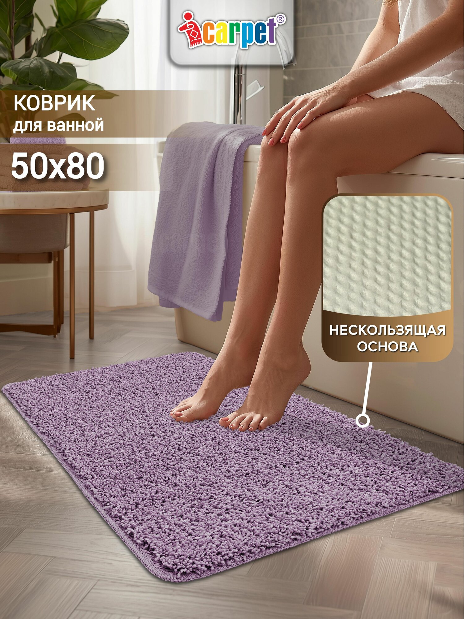 Icarpet Коврик в ванную противоскользящий 50х80 фриз лаванда 75, прикроватный интерьерный коврик в спальню, ковер для комнаты мягкий с длинным ворсом