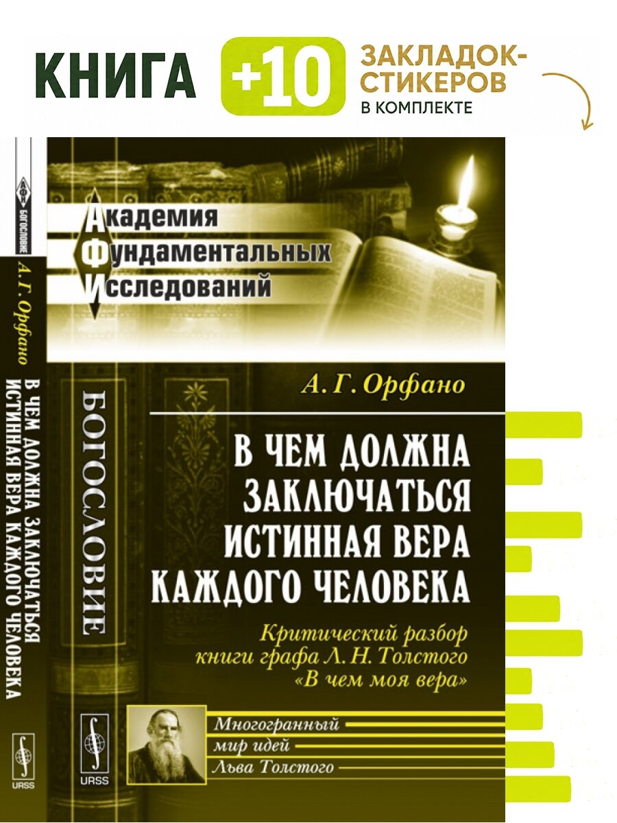 В чем должна заключаться истинная вера каждого человека. Критический разбор книги графа Л. Н. Толстого "В чем моя вера". Комплект: книга + 10 закладок-стикеров