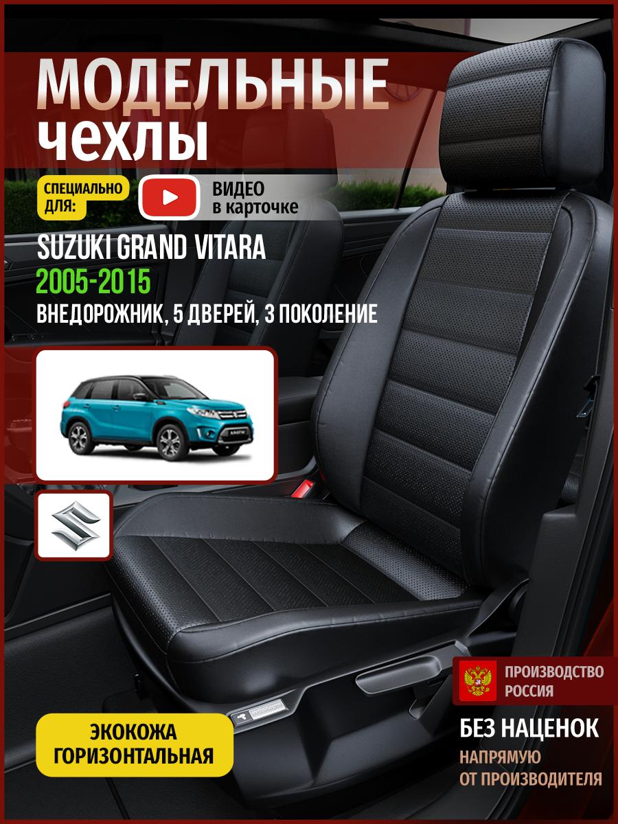 Чехлы Сузуки Гранд Витара (Suzuki Grand Vitara) 2005-2015 3 внедорожник, 5 дверей Экокожа Черный 4929AV912FT Чехлы. ру