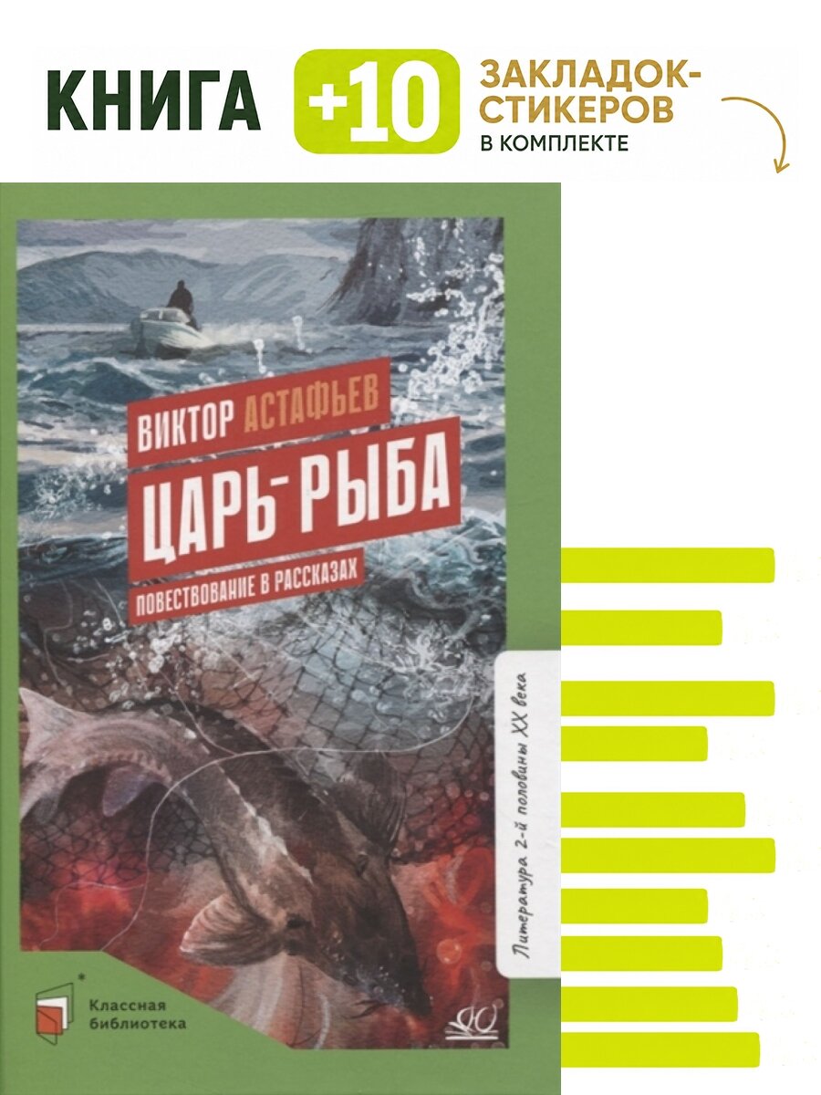 Царь-рыба. Комплект: книга + 10 закладок-стикеров