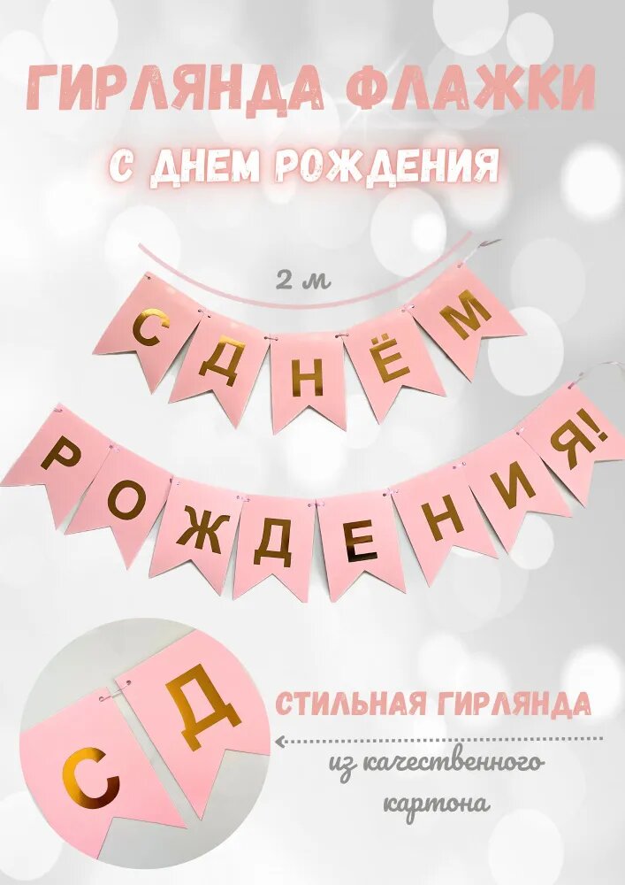 Гирлянда растяжка 200 см картон розовый