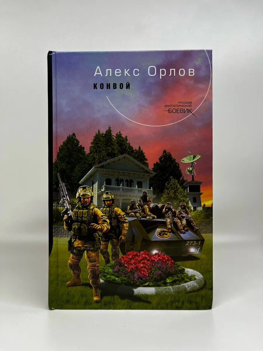 Алекс Орлов. Русский фантастический боевик. Конвой