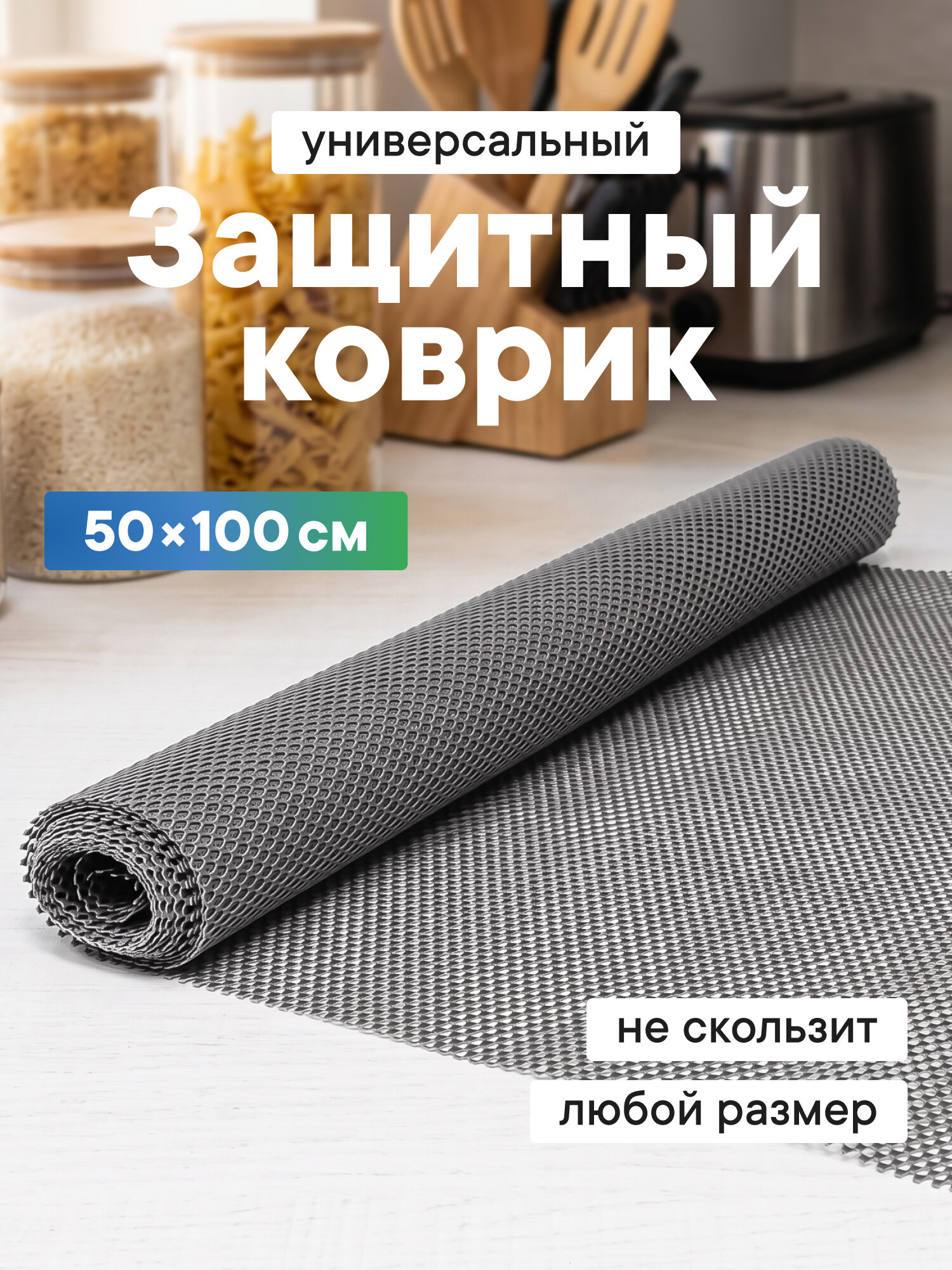 Коврик для полок, ящиков, шкафов, холодильника противоскользящий многофункциональный 50х100 см