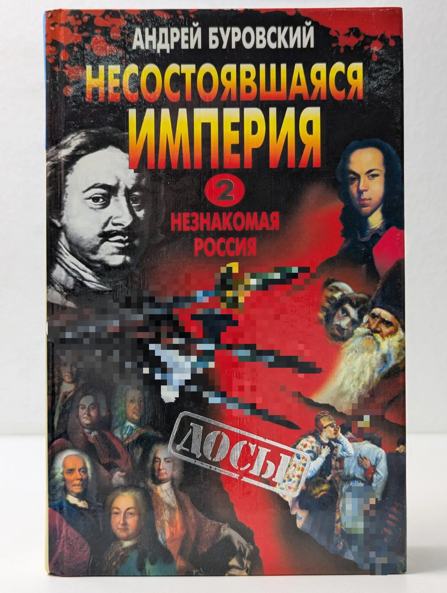 Досье. Несостоявшаяся империя-2. Незнакомая Россия. Историческое расследование Буровский Андрей Михайлович 2001