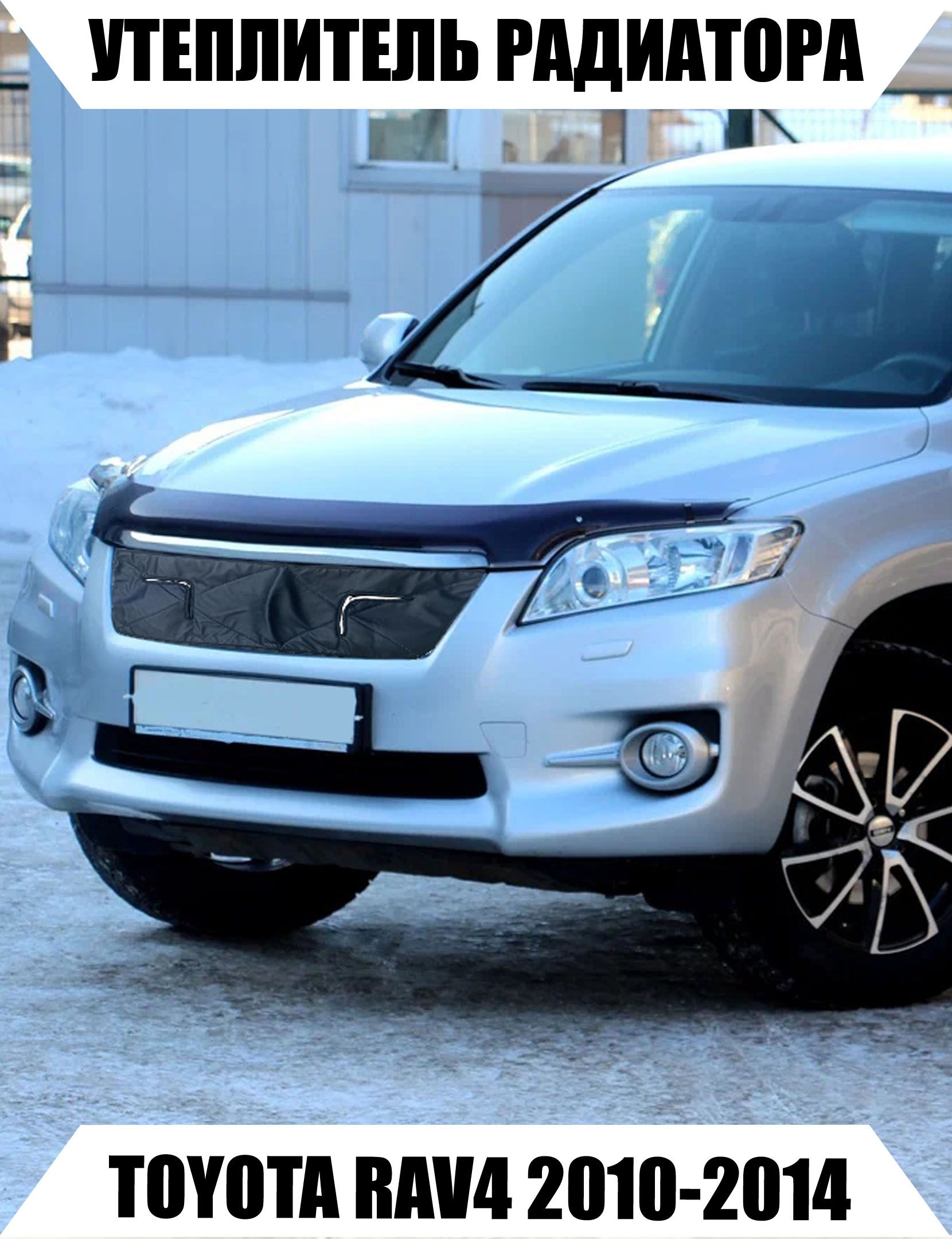 Утеплитель решетки радиатора TOYOTA RAV4 3поколение рестайл 2010-2014