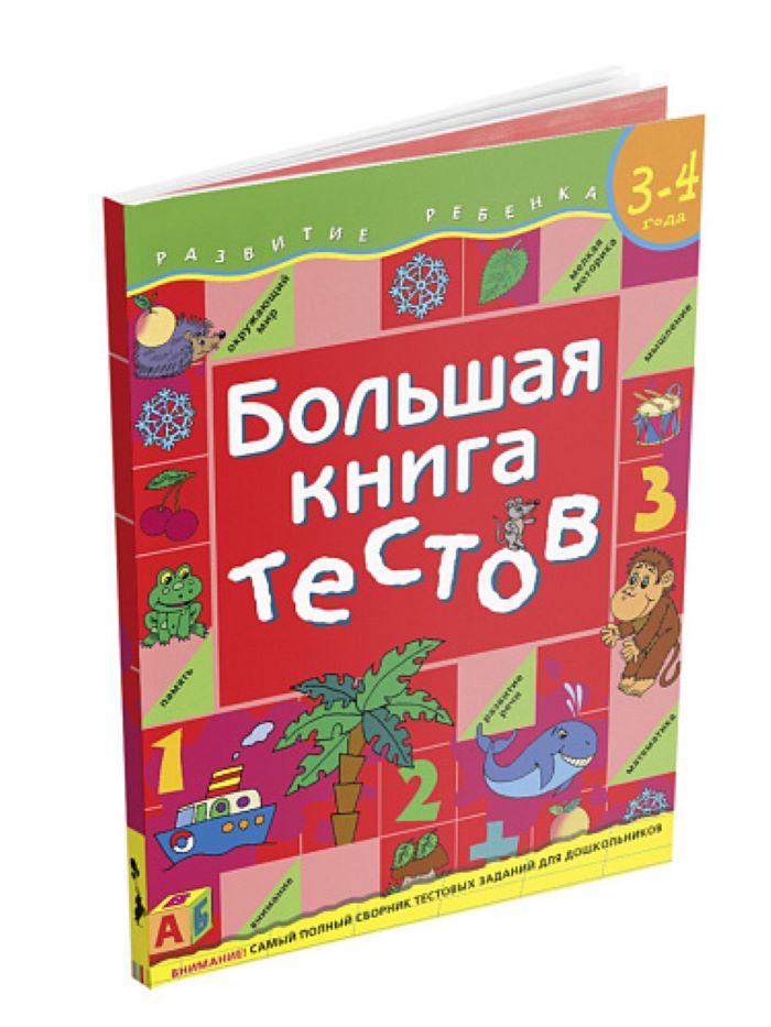 Большая книга тестов.3-4 года