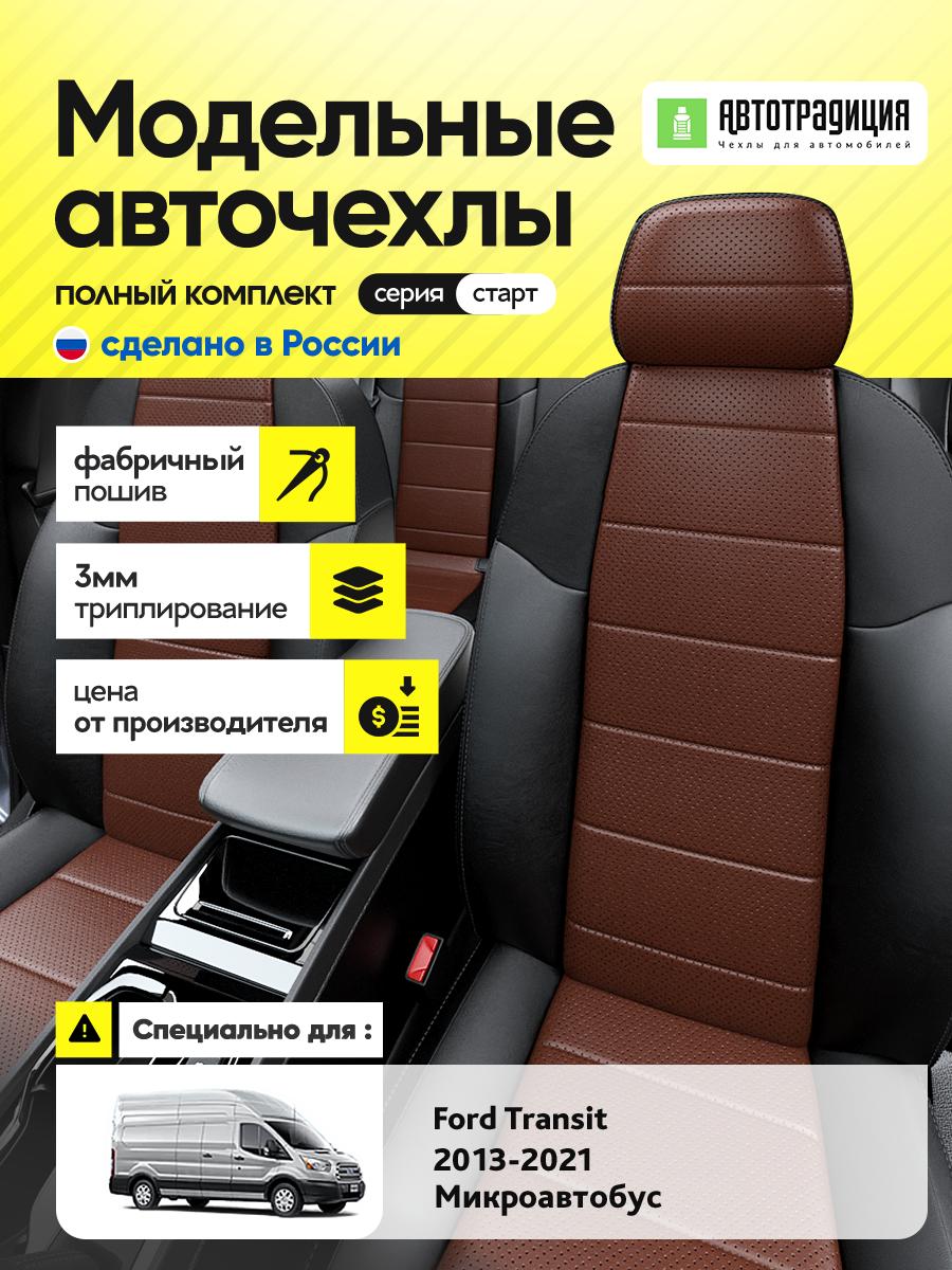 Чехлы Форд Транзит (Ford Transit) 2012-2024 7 микроавтобус Экокожа Шоколадный BR5338-CV5397-2 АвтоТрадиция