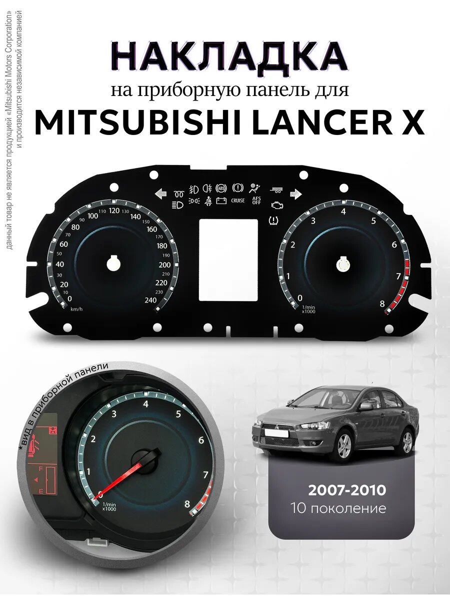 Шкала, Накладка для приборной панели на Mitsubishi Lancer 10