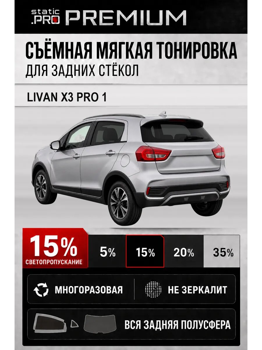 Съемная тонировка для задних стёкол Livan X3 Pro 1gen 15%
