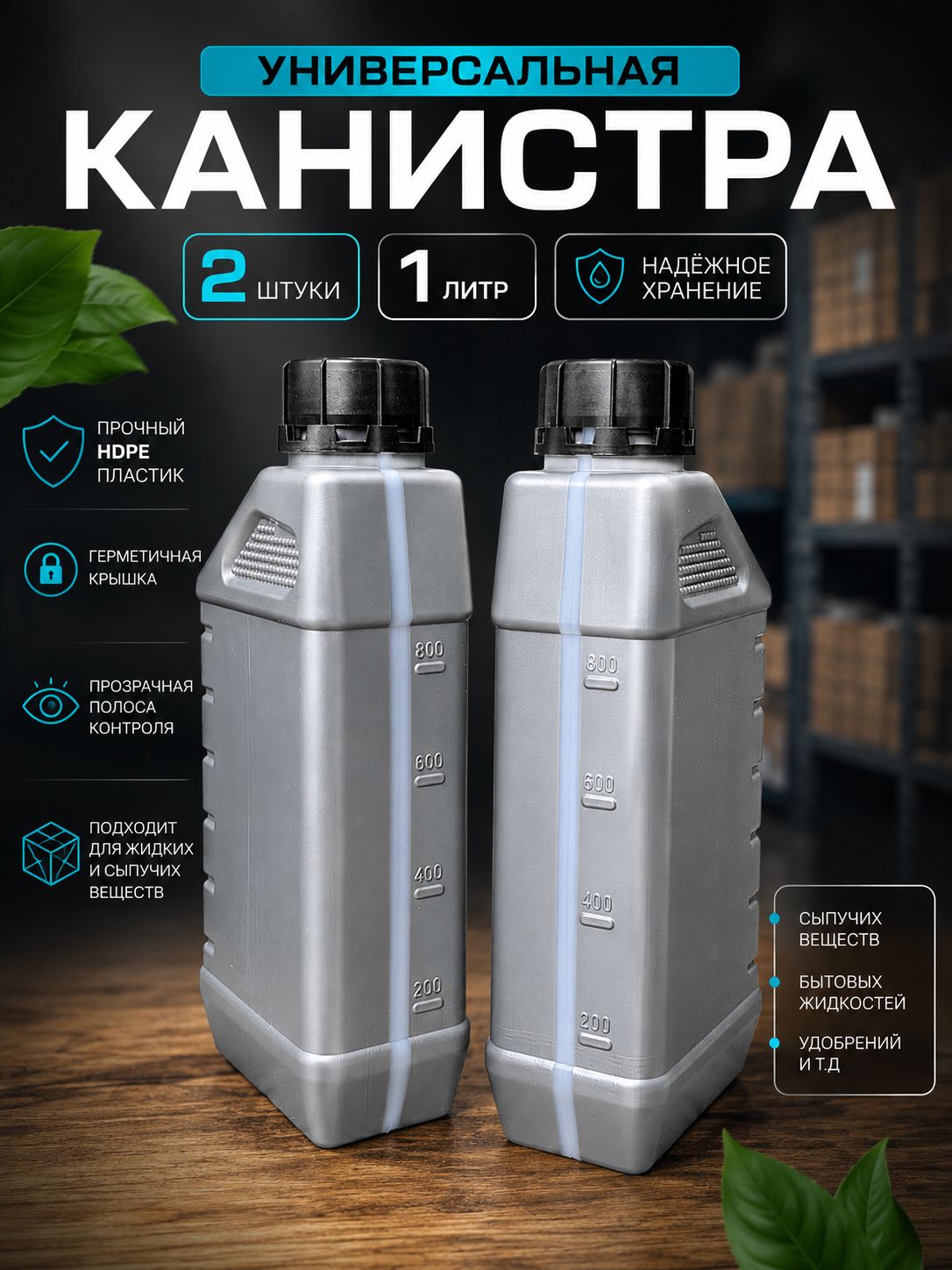 Канистра пластиковая, 1 л, 2 шт, универсальная