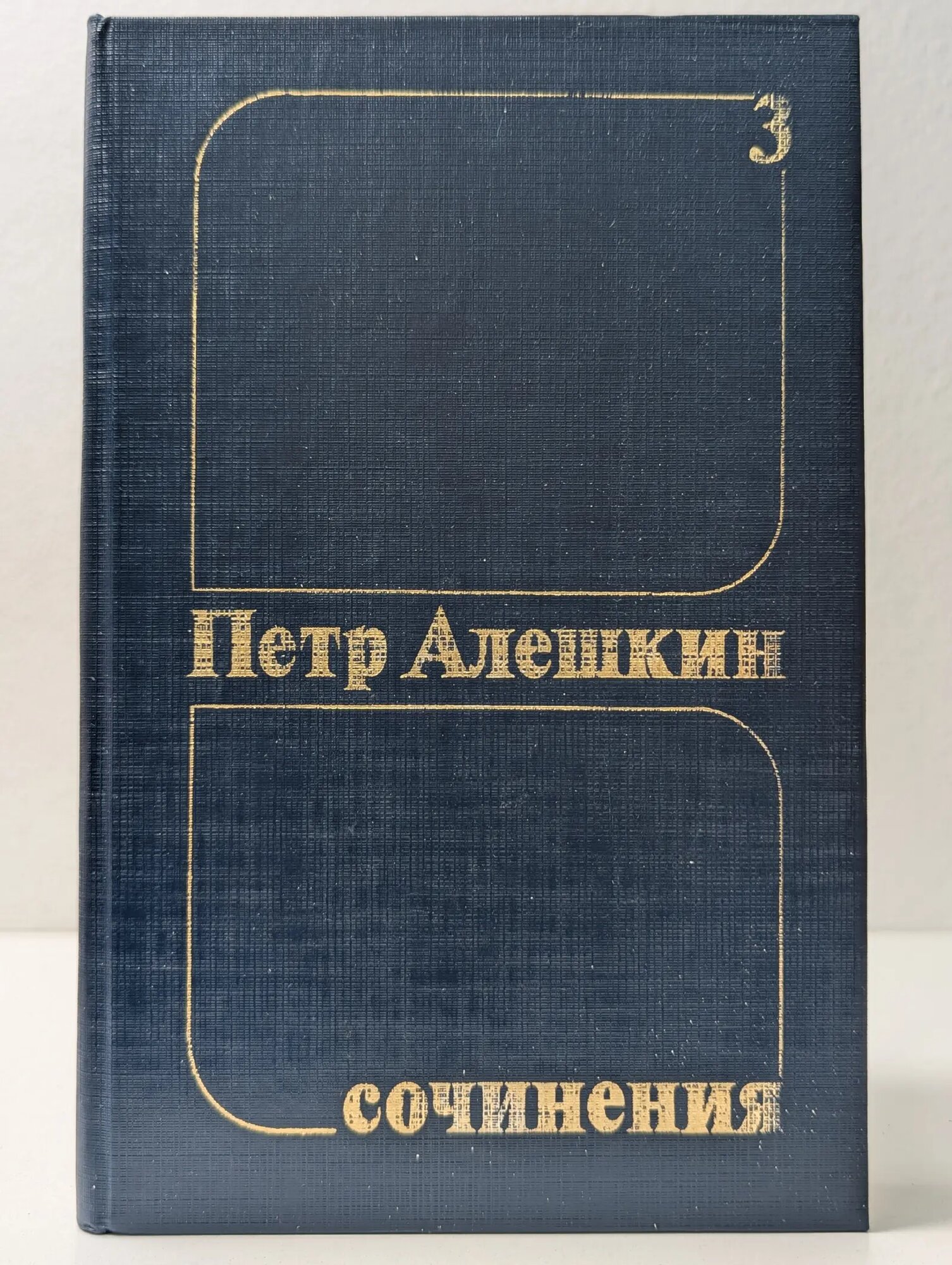 П. Алешкин. Сочинения в 3 томах. Том 3 Алешкин Петр Федорович 1992