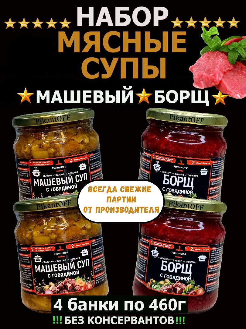 Набор. Супы в банках 4 шт по 460г Борщ 2шт , машевый 2шт