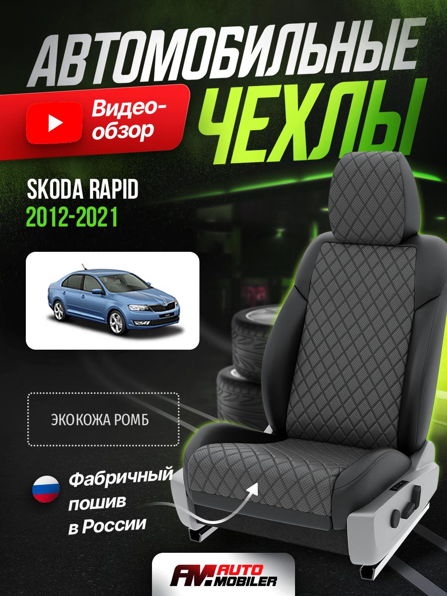 Чехлы Шкода Рапид (Skoda Rapid) 2012-2020 1 седан Экокожа с ромбом Серый A-A-872F403 Automobiler