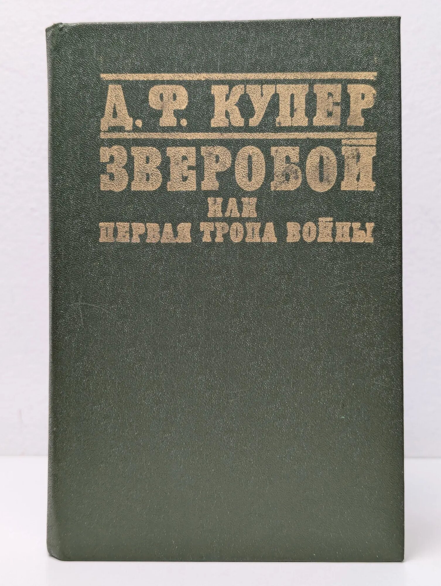 Зверобой, или Первая тропа войны Купер Джеймс Фенимор 1981