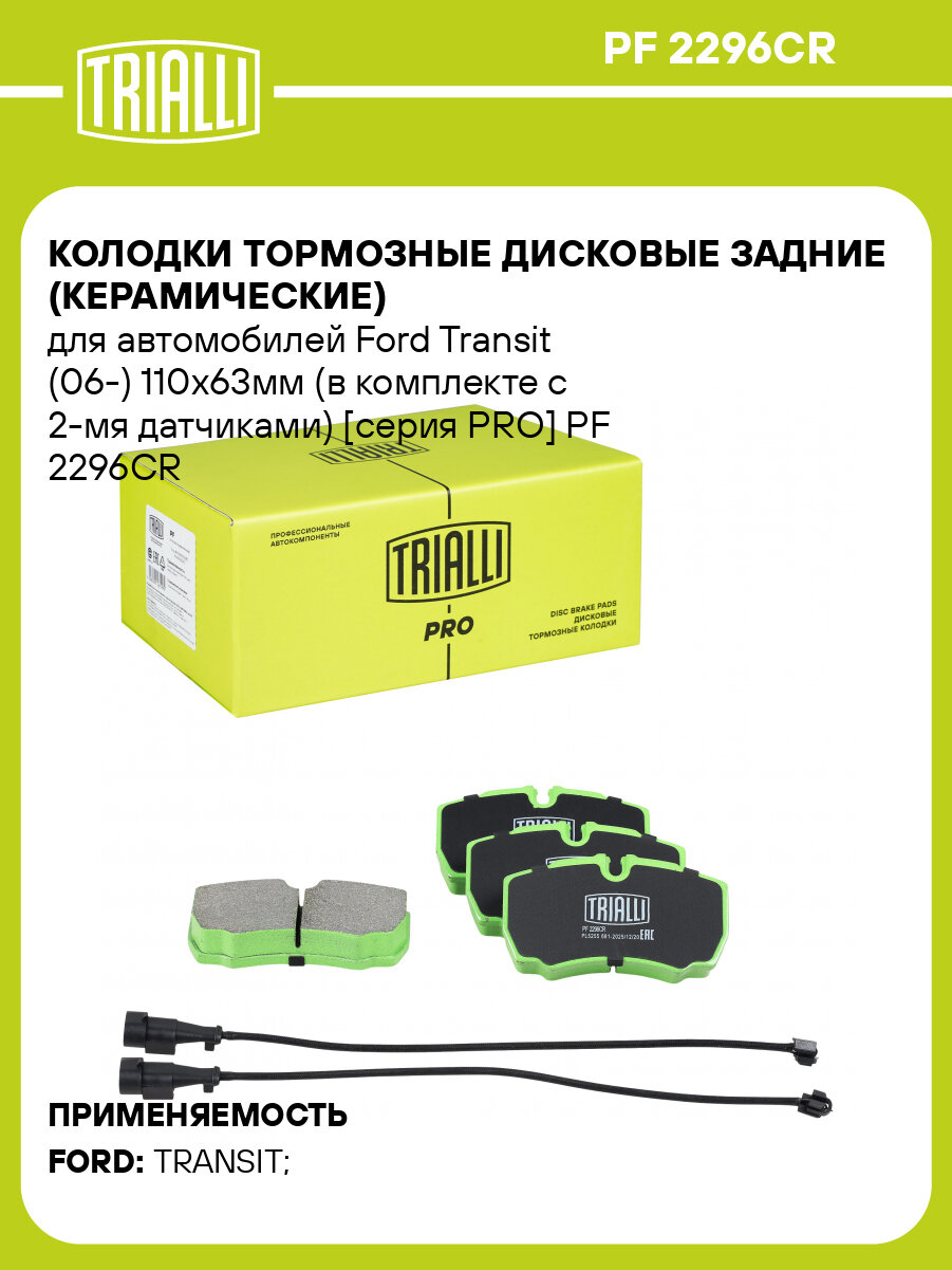 Колодки тормозные дисковые задние (керамические) для автомобилей Ford Transit (06-) 110x63мм (в комплекте с 2-мя датчиками) [серия PRO] PF 2296CR TRIALLI