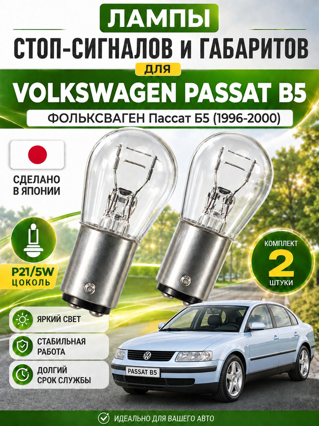Японские лампы стоп-сигнала и габаритов для VOLKSWAGEN PASSAT B5 / фольксваген Пассат Б5 (1996-2000), P21/5W двухконтактные ( комплект 2шт )
