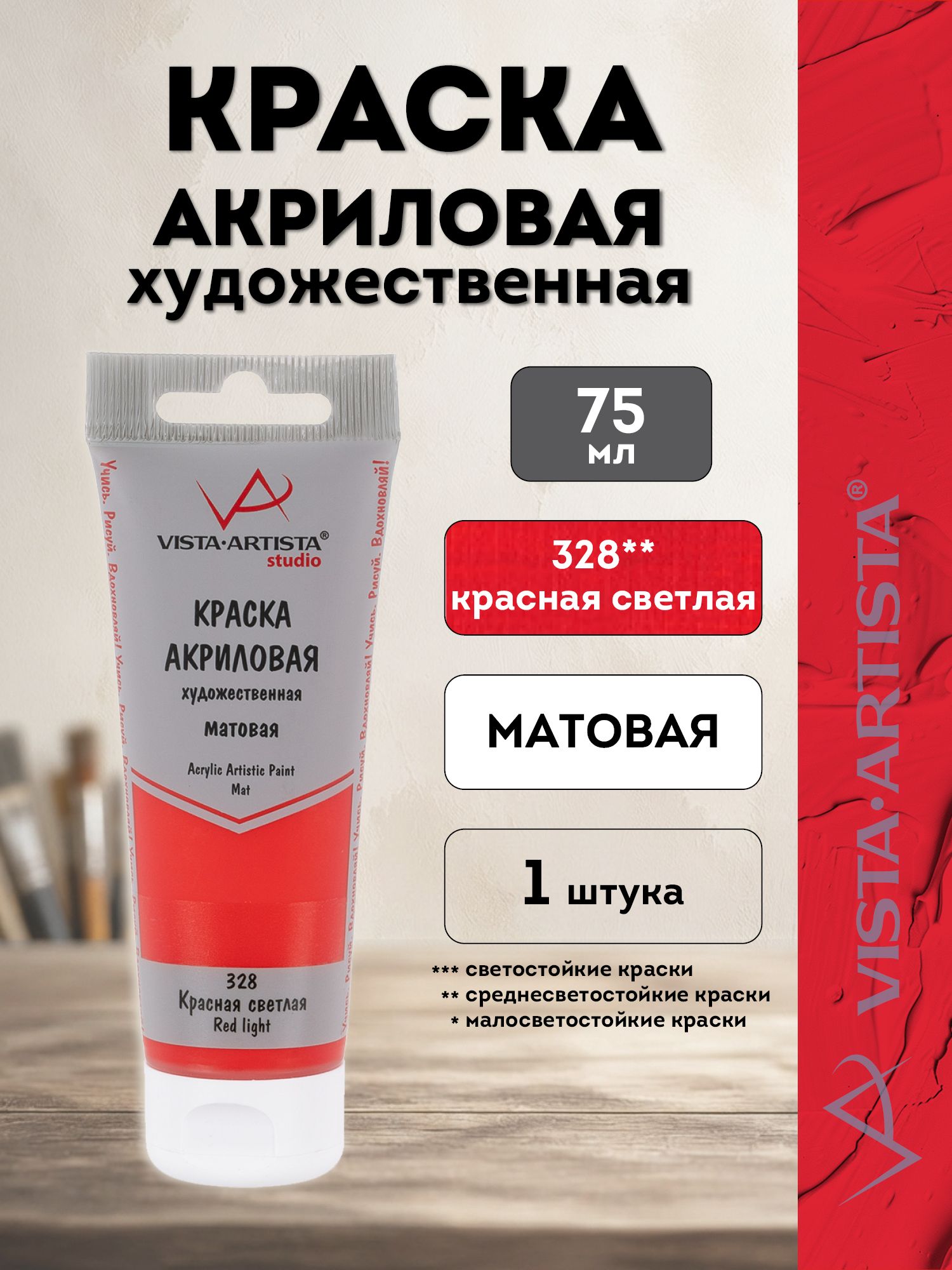 VISTA-ARTISTA Studio краска акриловая художественная, матовая, 75 мл, 328 Красный светлый, VAAM -75