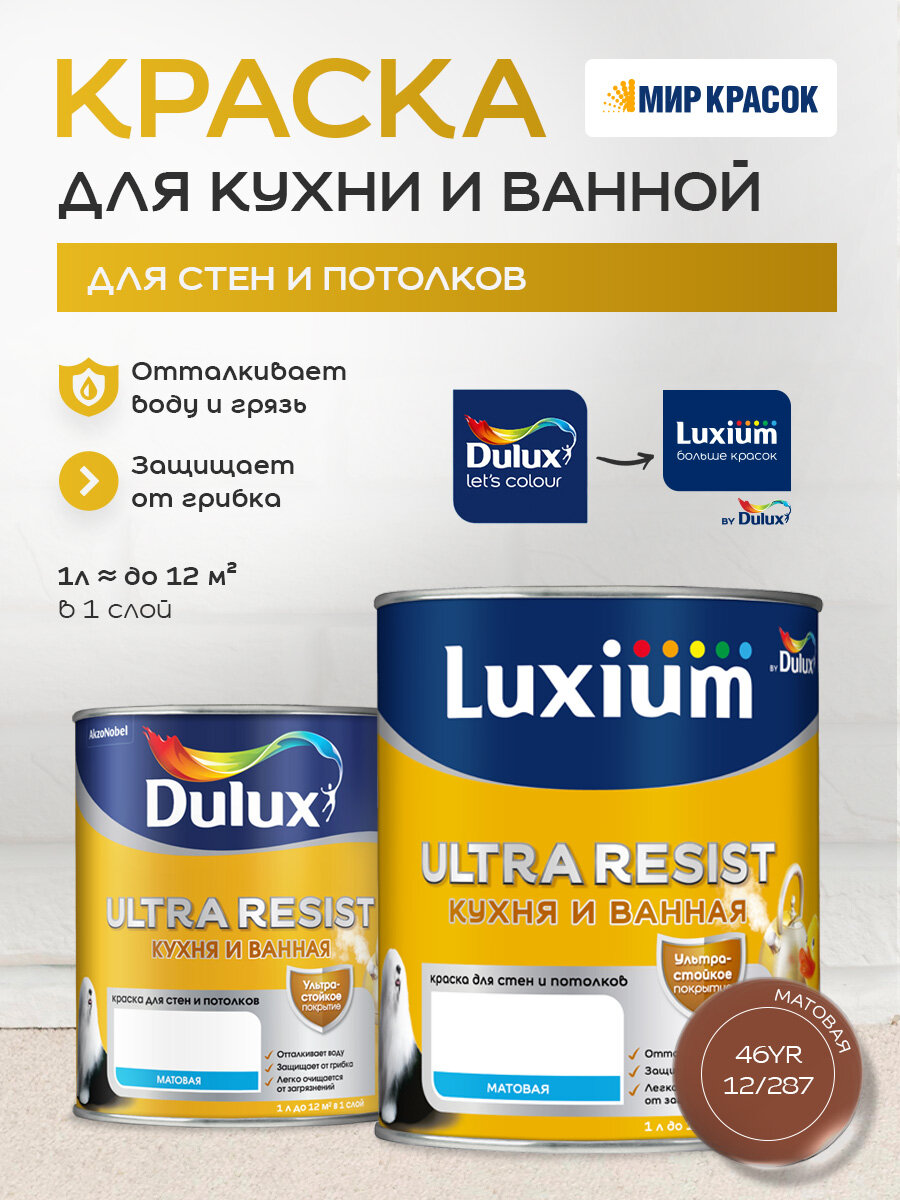 LUXIUM (DULUX) ULTRA RESIST кухня И ванная колерованная краска с защитой от плесени и грибка, матовая (0,9 л) цвет Mud Slide; 46YR 12/287