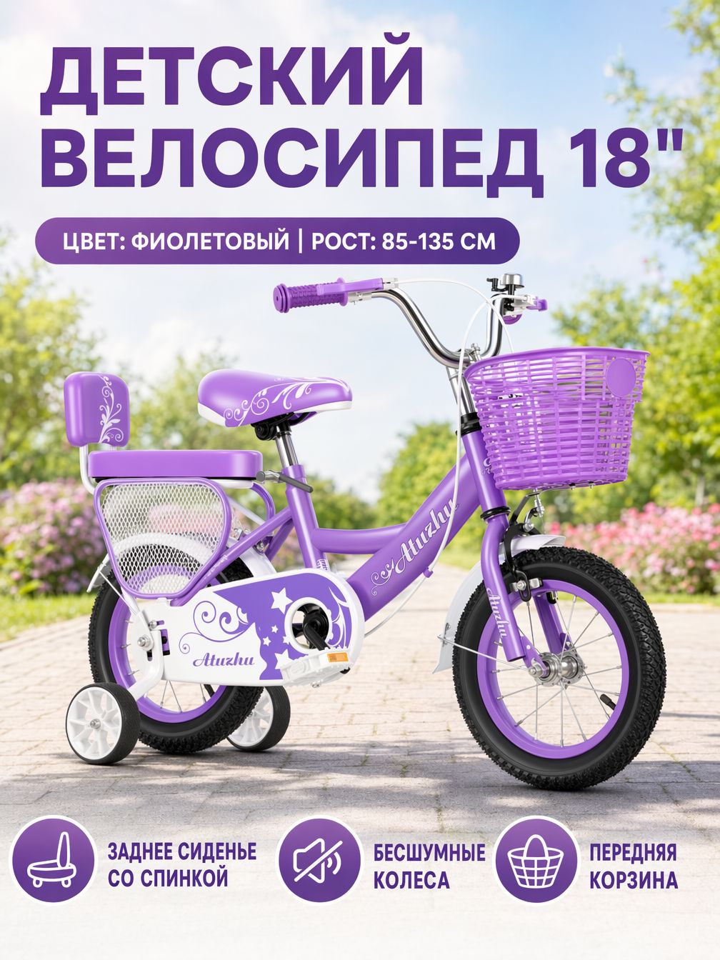 Детский велосипед для девочек, 18 дюймов, фиолетовый, с боковыми колесами, корзиной и спинкой