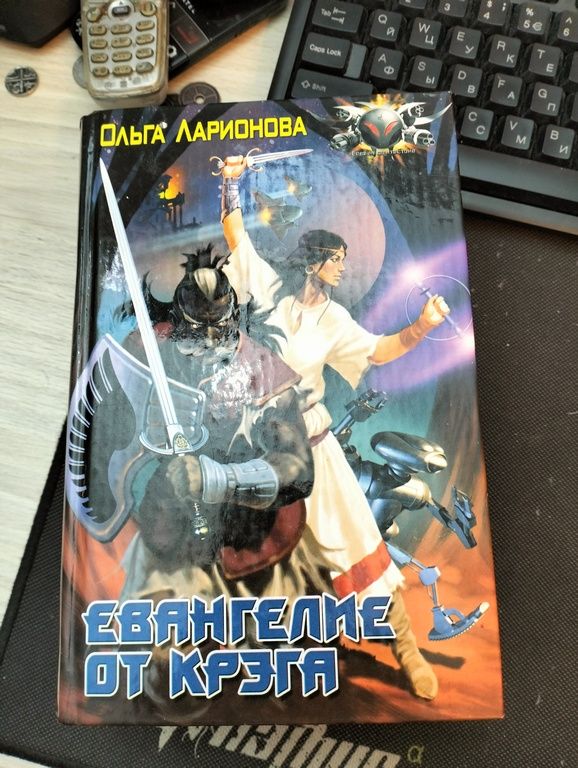 Ларионова Ольга. Евангелие от Крэга. Серия: Боевая фантастика