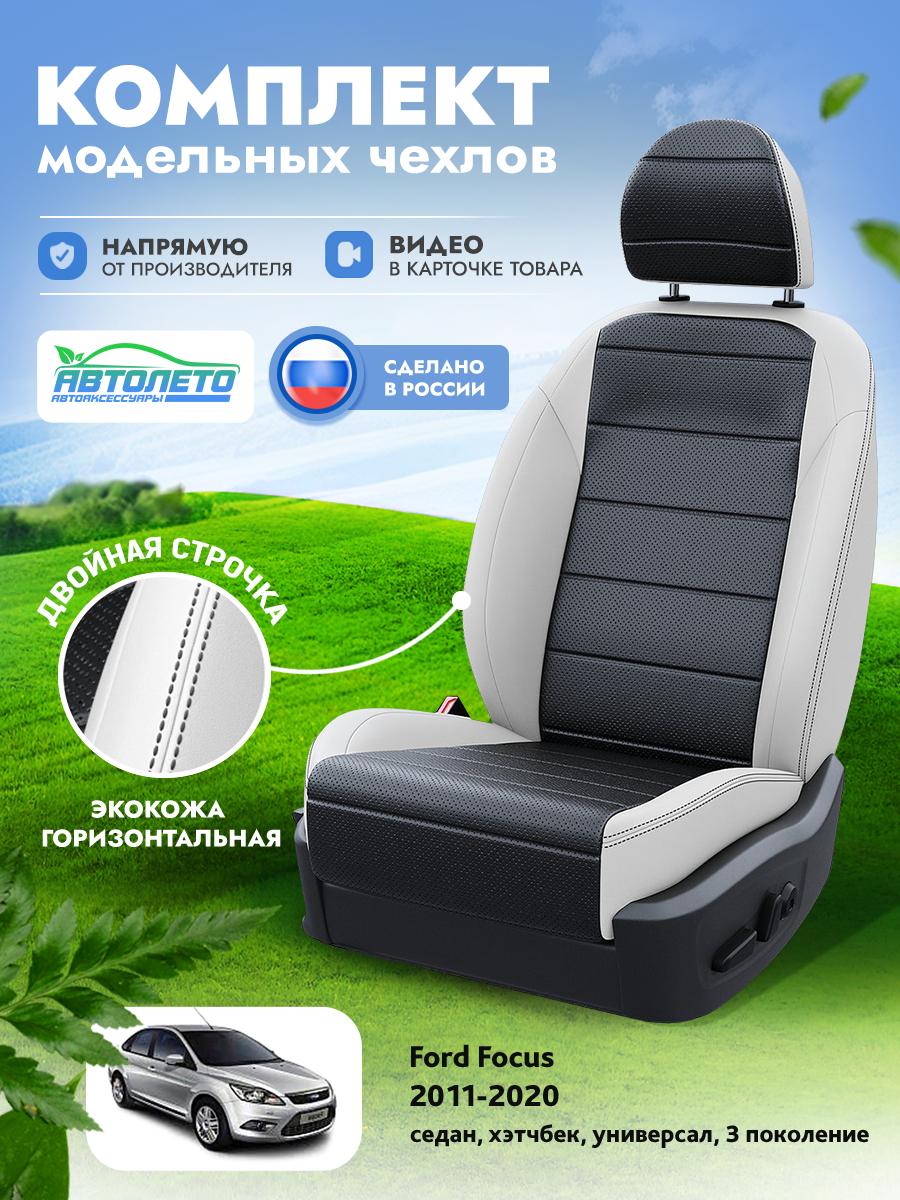 Чехлы Форд Фокус (Ford Focus) 2011-2019 3 седан, хэтчбек, универсал Экокожа Черный LA10372C308 АвтоЛето