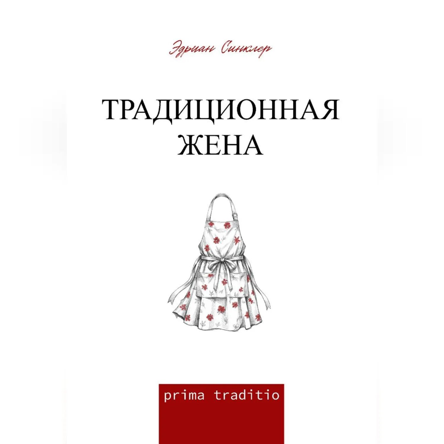 Традиционная жена [Аудиокнига]