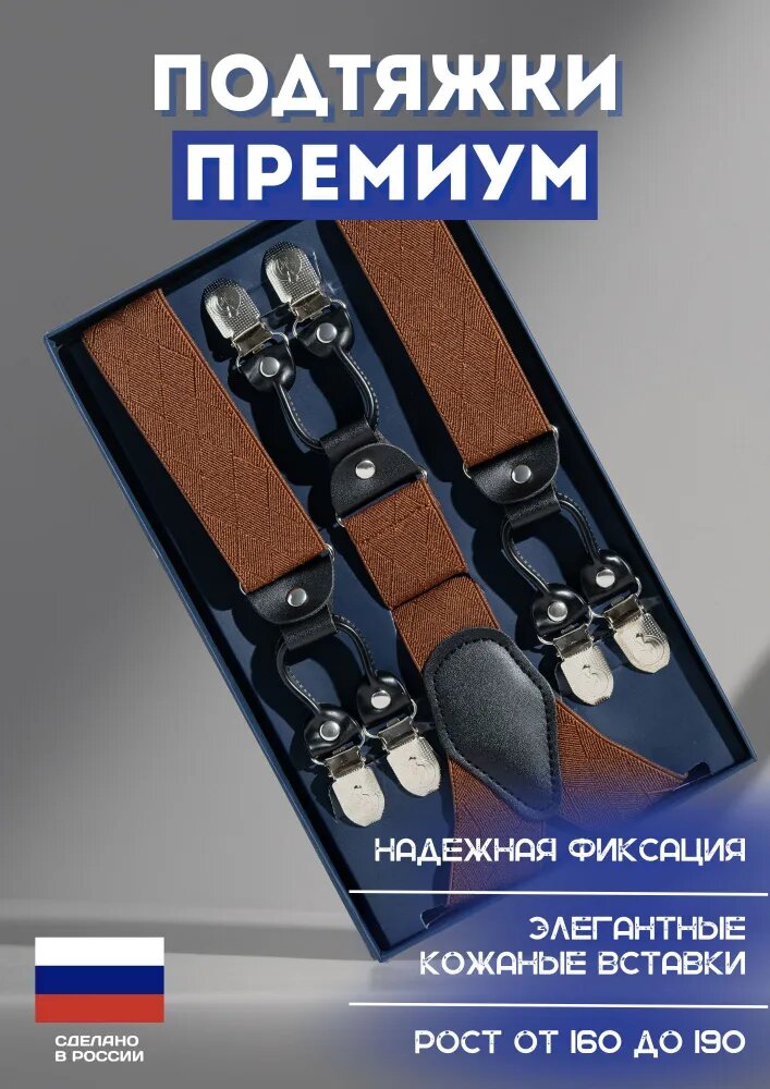Подтяжки  для мужчин