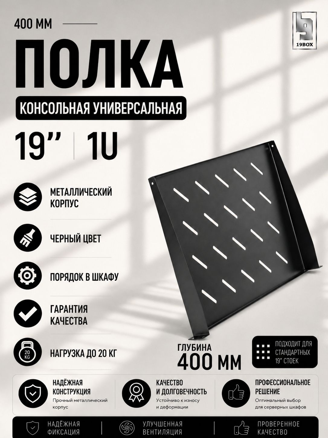 Полка 19 дюймов консольная универсальная 400мм черная: 19box-С-40/B