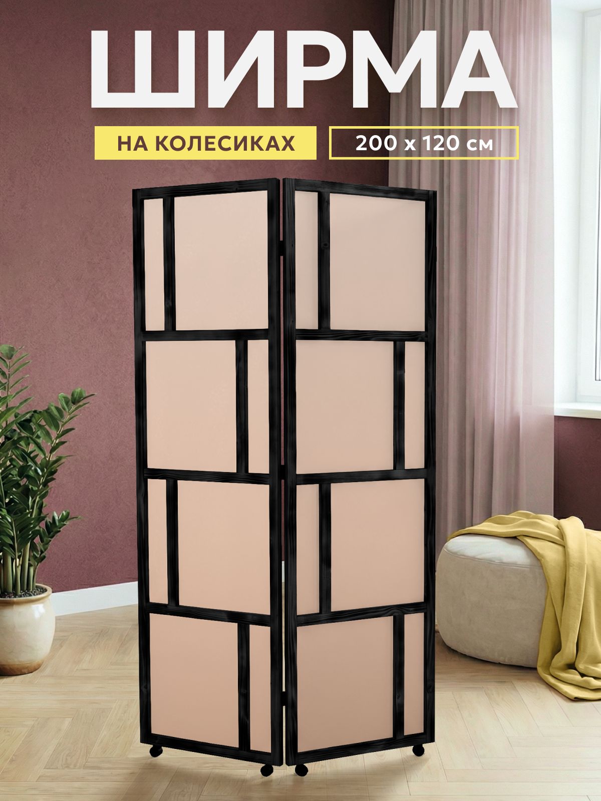 Ширма перегородка для зонирования