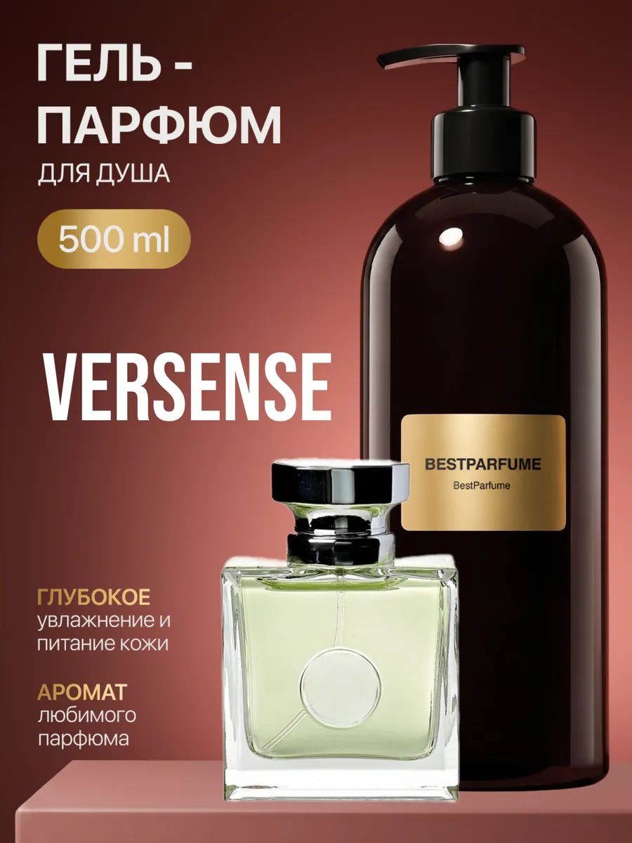 Гель для душа парфюмированный Versense Версенс