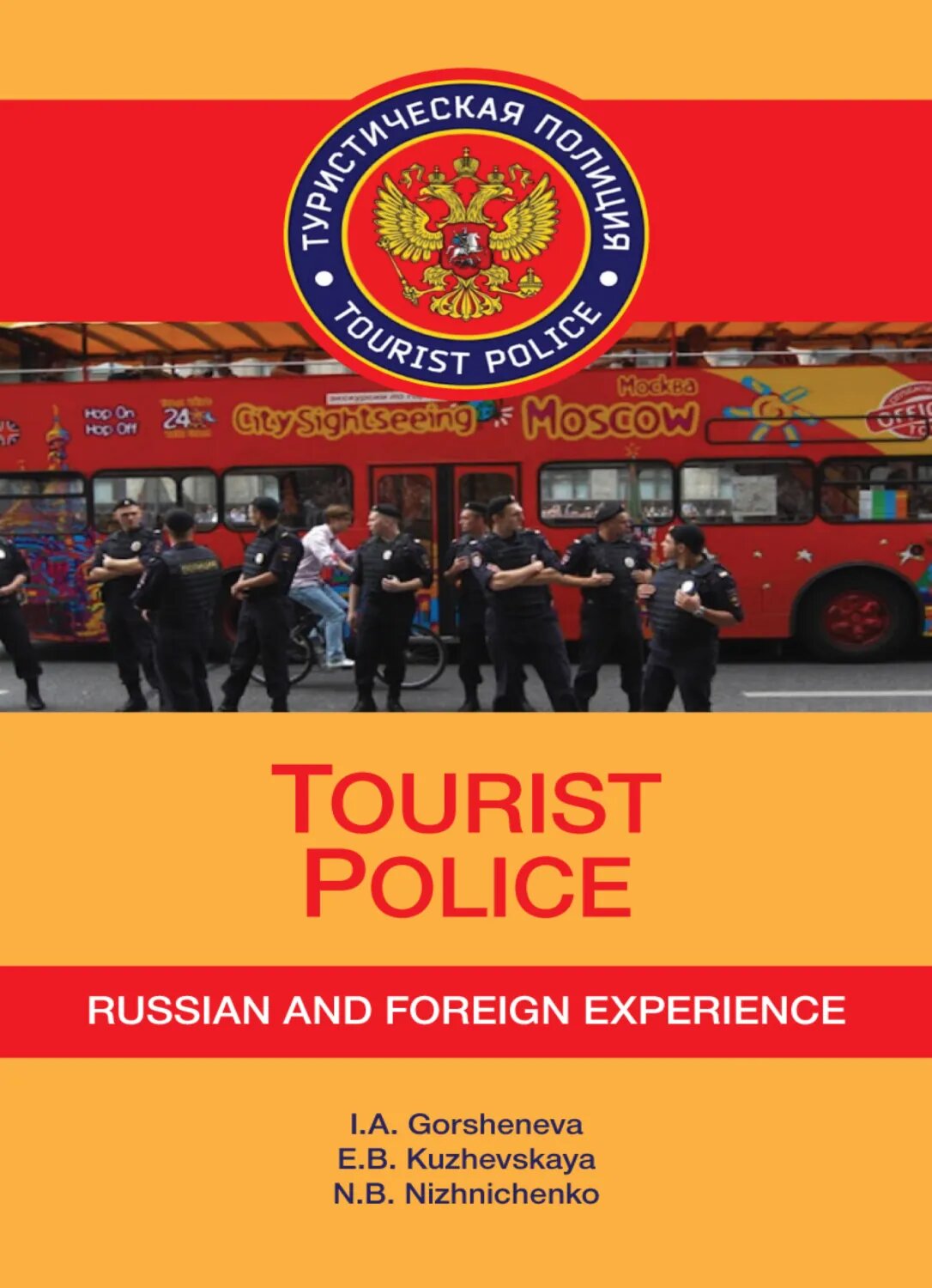 Tourist Police. Russian and Foreign Experience+CD [Цифровая книга]