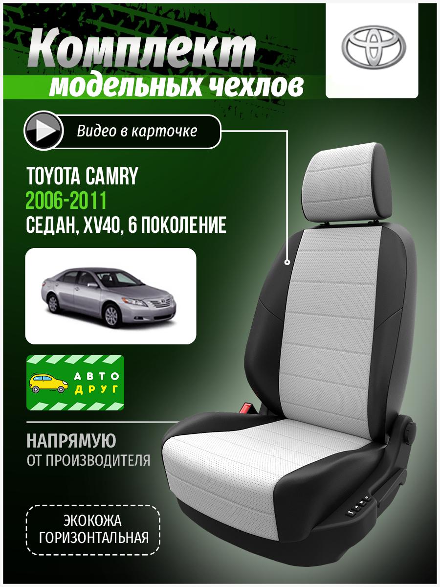 Чехлы Тойота Камри (Toyota Camry) 2006-2011 6 XV40 седан Экокожа Белый A0690D003 Автодруг