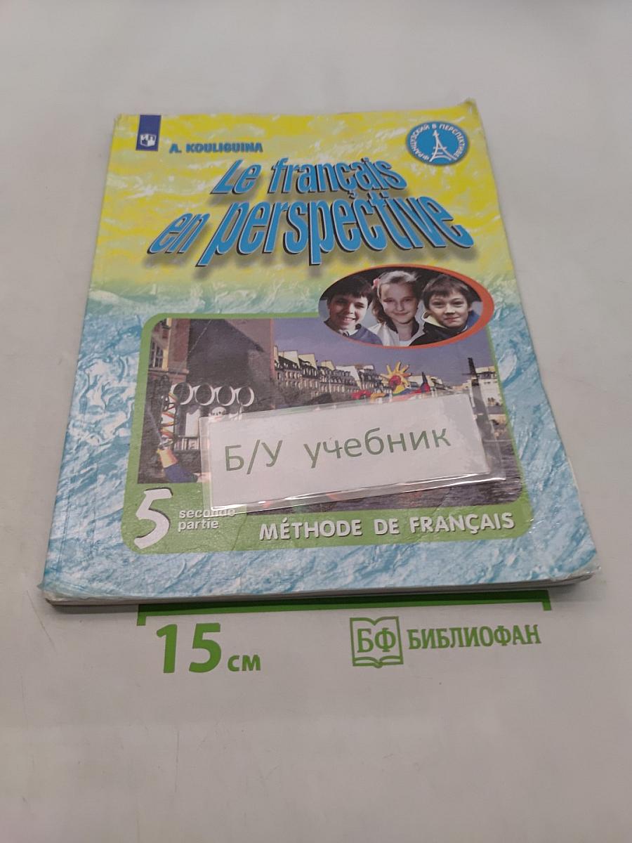 Le français en perspective. Французский язык. 5 класс. Учебник для общеобразовательных организаций и школ с углубленным изучением французского языка. В двух частях. Часть 2