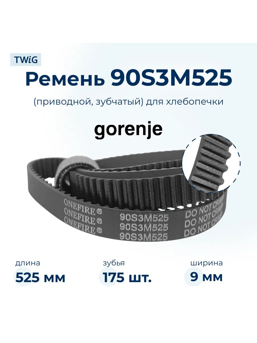 Ремень для хлебопечки зубчатый Gorenje 90S3M525
