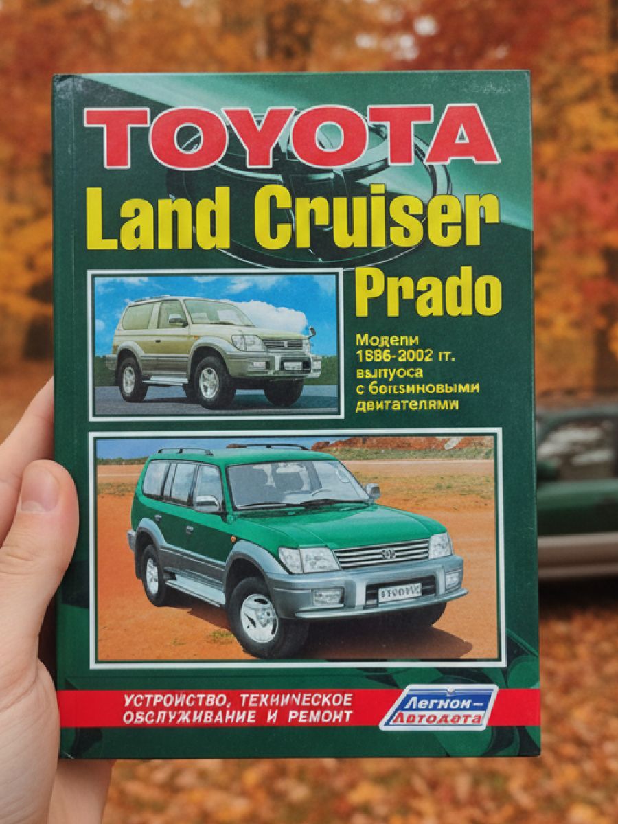 Книга Toyota Land Cruiser Prado 90, руководство по ремонту Тойота Ленд Крузер Прадо 90