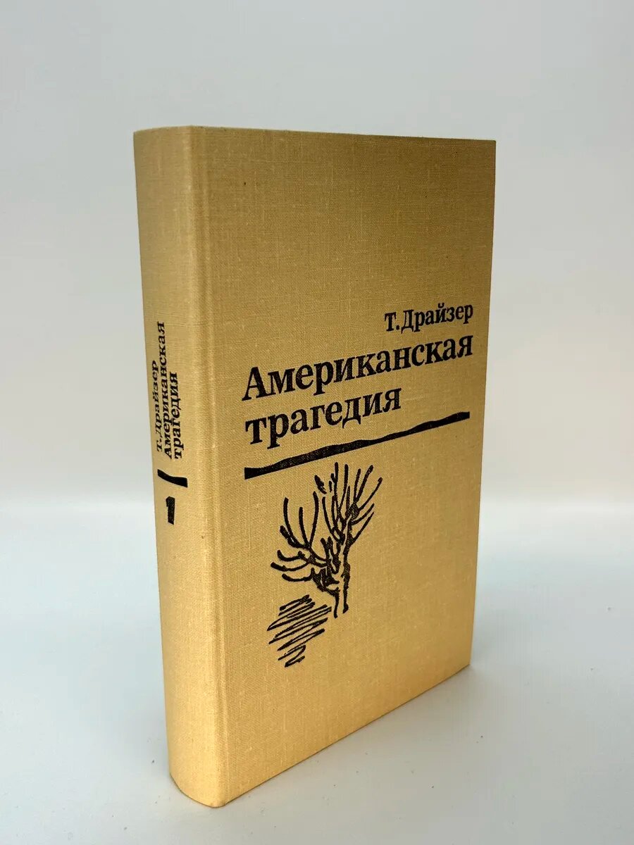 Теодор Драйзер. Американская трагедия