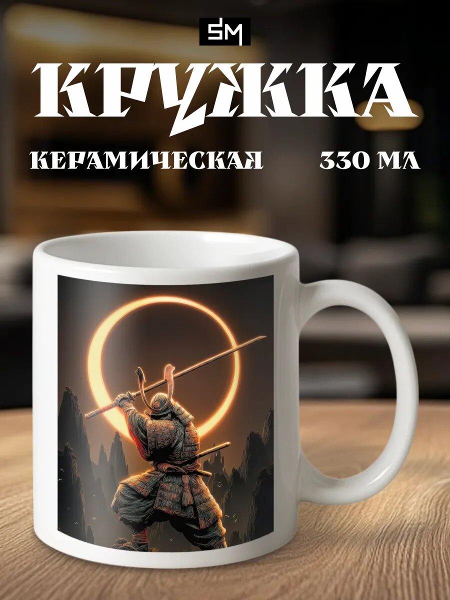 Кружка мужская подарочная Япония Самурай