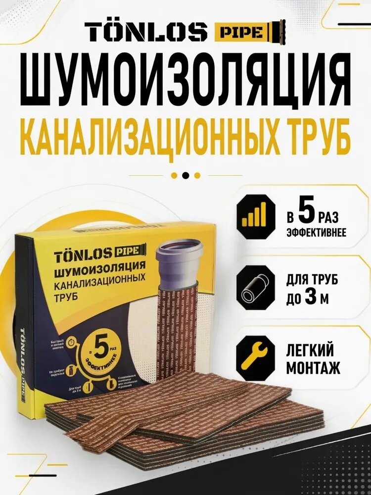 Шумоизоляция для труб TONLOS PIPE для всех типов труб. Многослойная мембранная звукоизоляция сантехники, канализации 110, стояка. Для ванной и кухни