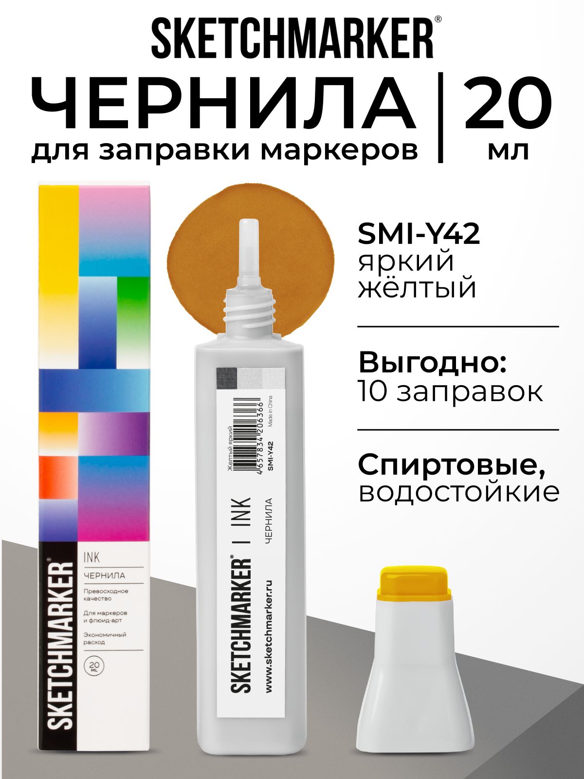 SKETCHMARKER Спиртовые чернила для маркеров заправка 20 мл Y42 Желтый яркий
