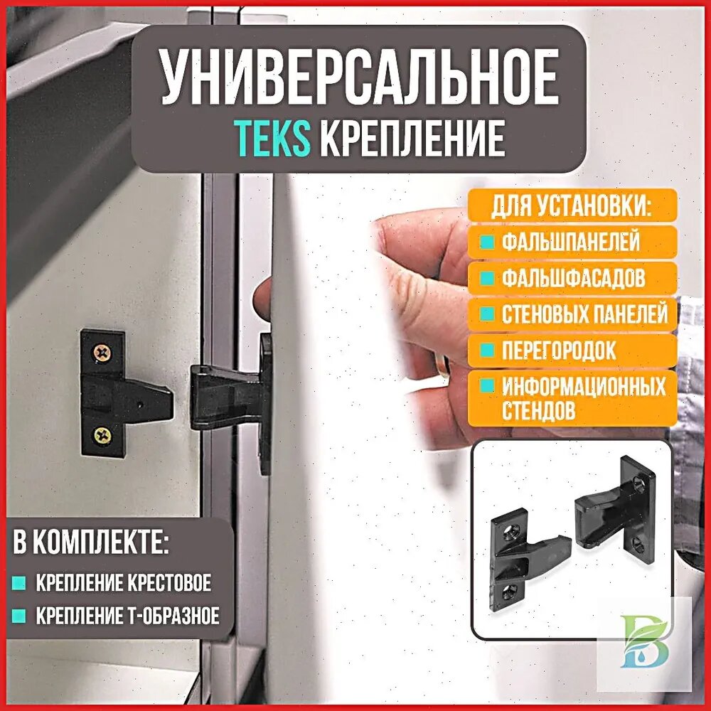 Универсальное Т-образное крепление для установки фальш-панелей, перегородок и декоративных стендов - 4 комплекта