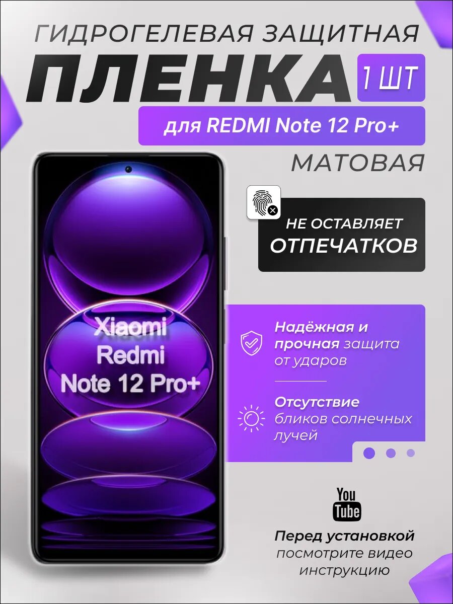 Защитная гидрогелевая плёнка X-LanD для REDMI Note 12 Pro+, матовая, 1 шт.
