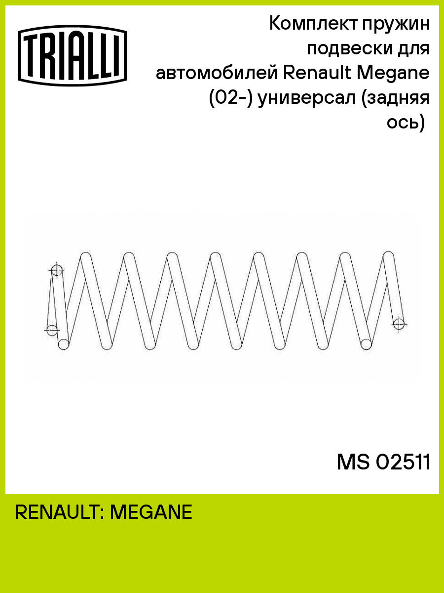 Пружины подвески для Renault Megane (02-) универсал задн. 2 шт. TRIALLI MS 02511
