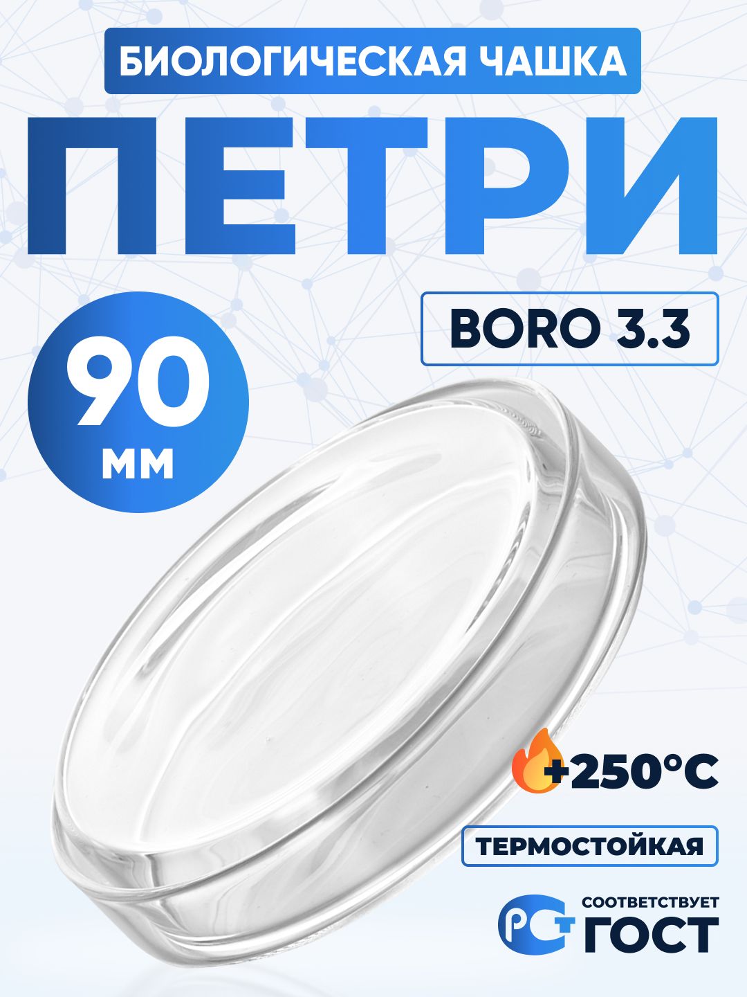 Чашка Петри 90 мм боросиликатное стекло Boro 3.3