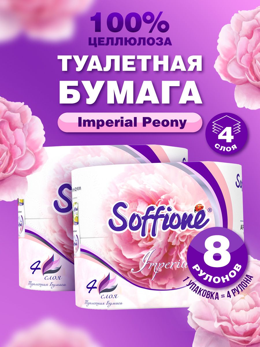 Soffione Туалетная бумага Imperial Peony 4 слоя 4 рулона*2 упаковки