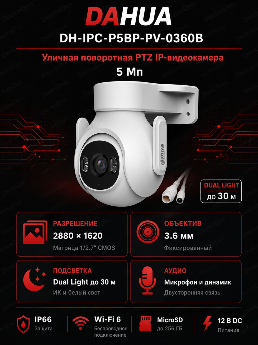 Dahua DH-IPC-P5BP-PV-0360B - 5 Мп IP-камера, объектив 3,6 мм, встроенный микрофон
