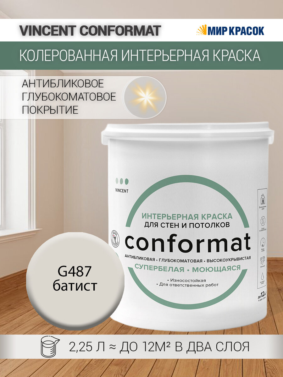 VINCENT CONFORMAT краска интерьерная колерованная антибликовая, износостойкая, глубокоматовая, G487 Батист (2.25 л)