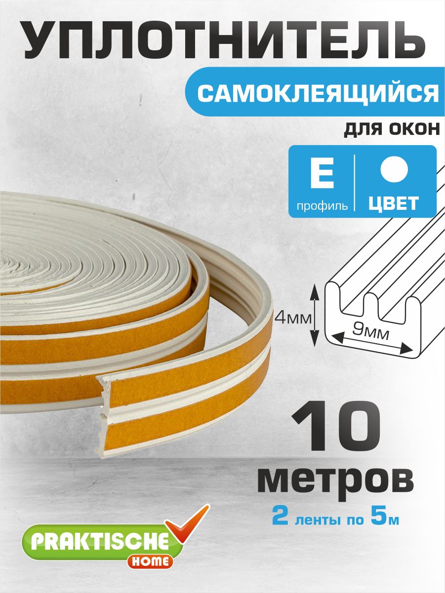 Уплотнитель самоклеящийся для окон и дверей 10 м (е профиль) для зазоров и щелей 2-3.5 мм